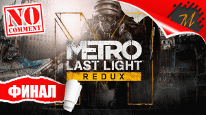Полное прохождение игры Metro: Last Light Redux на русском языке на ПК (PC) без комментариев.