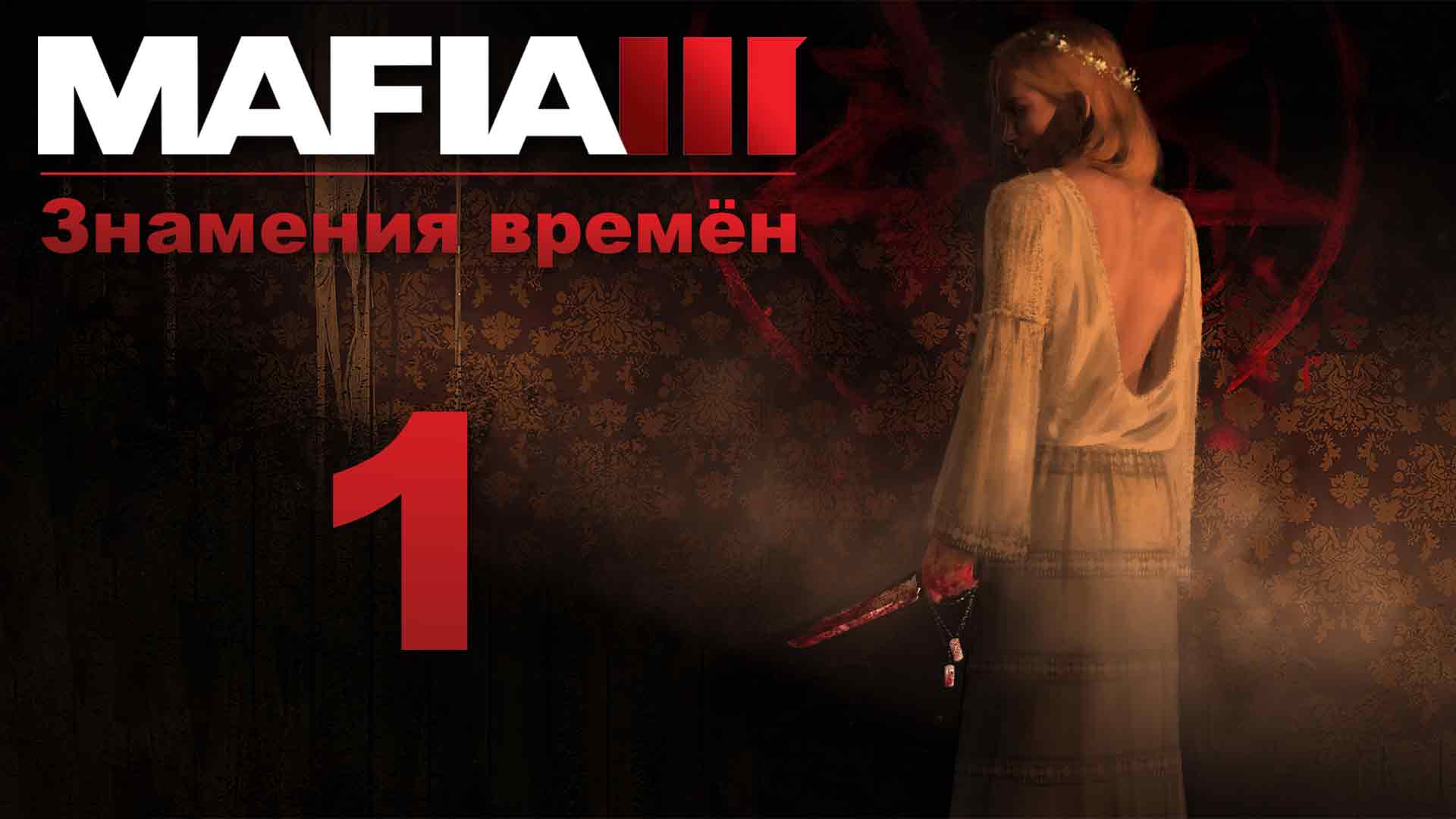 Mafia 3 / Мафия 3 - Знамения времён - Прохождение игры на русском | PC