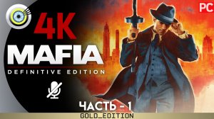 Mafia: Definitive Edition ✪ Завершено