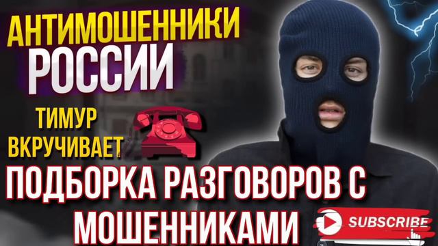 Тимур вкручивает