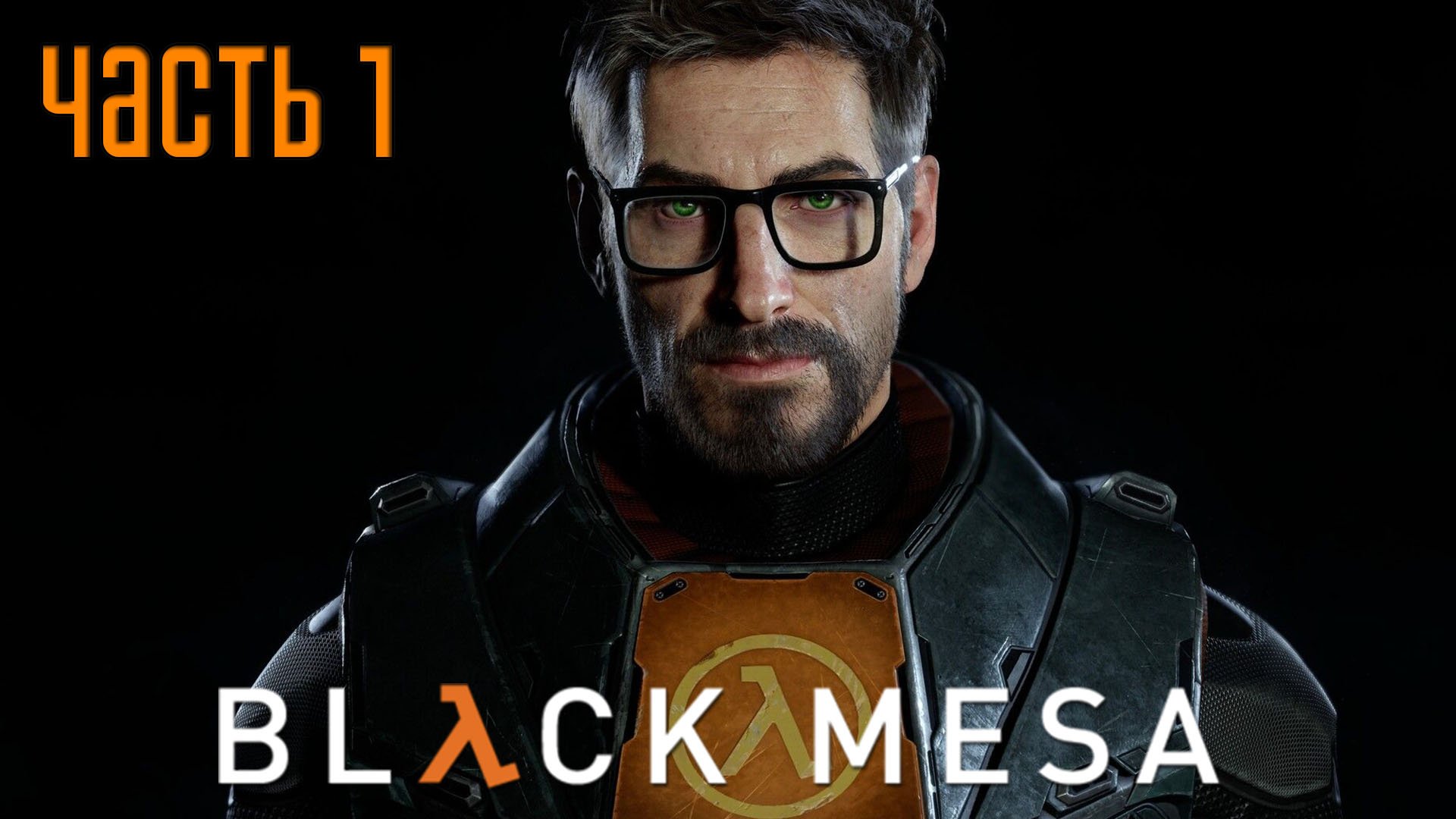 BLACK MESA (Русская озвучка) – смотреть онлайн все 21 видео от BLACK MESA  (Русская озвучка) в хорошем качестве на RUTUBE