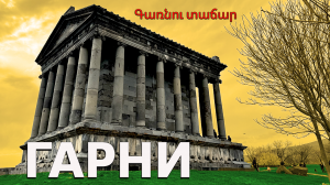 Армения 2024