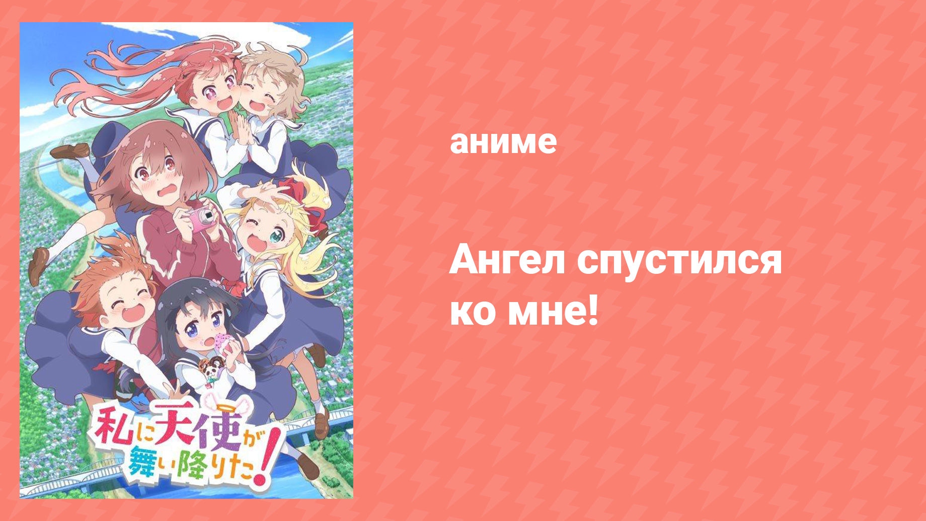 Ангел спустился ко мне! (аниме-сериал, 2019) – смотреть онлайн все 13 видео  от Ангел спустился ко мне! (аниме-сериал, 2019) в хорошем качестве на RUTUBE