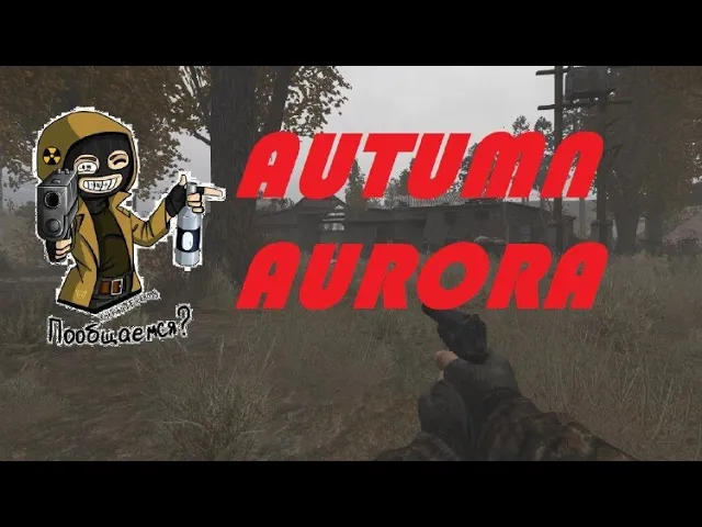 Тень Чернобыля Autumn Aurora