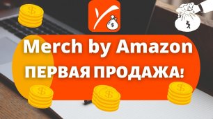 Merch by Amazon - Как здесь заработать
