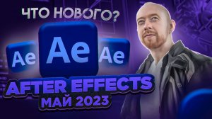 Что нового в After Effects?