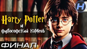 Harry Potter And The Philosopher’s Stone / Гарри Поттер и Философский Камень (2001)