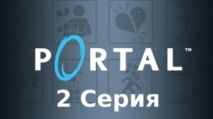 Portal (Linux версия)