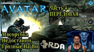 Avatar The Game: Максимально подробное прохождение с энциклопедние мира Аватар