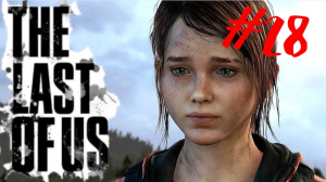 The last of us Один из нас