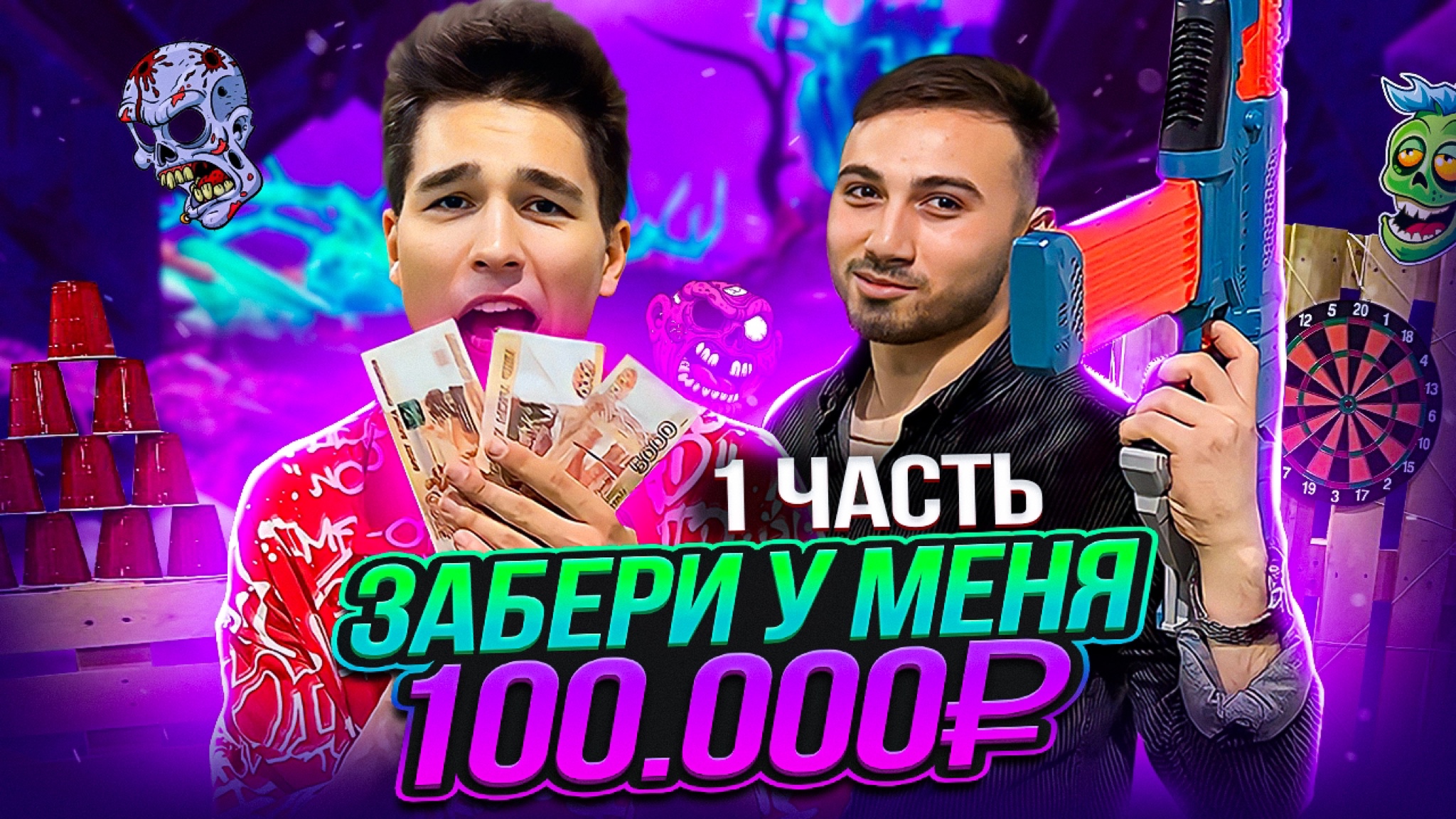 ЗАБЕРИ У МЕНЯ 100.000 РУБЛЕЙ!