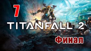 Прохождение Titanfall 2 на ПК