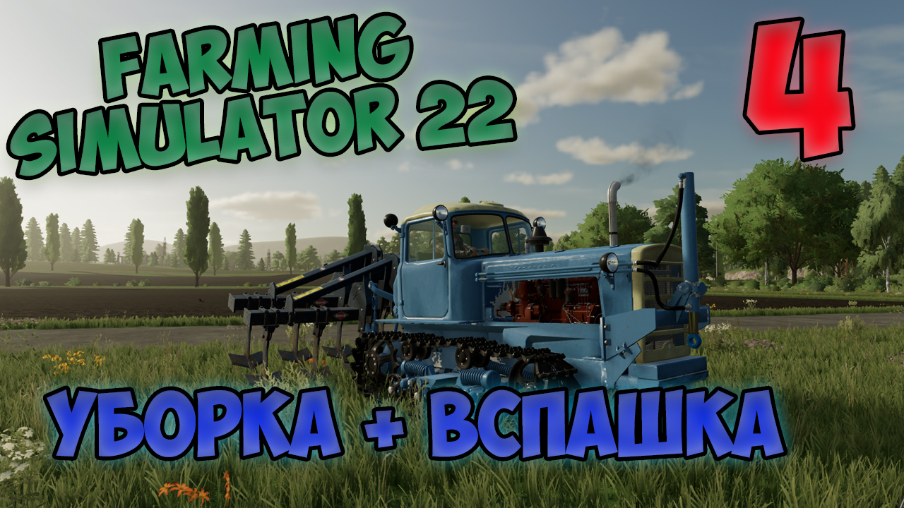 Farming Simulator 22 – смотреть онлайн все 5 видео от Farming Simulator 22  в хорошем качестве на RUTUBE