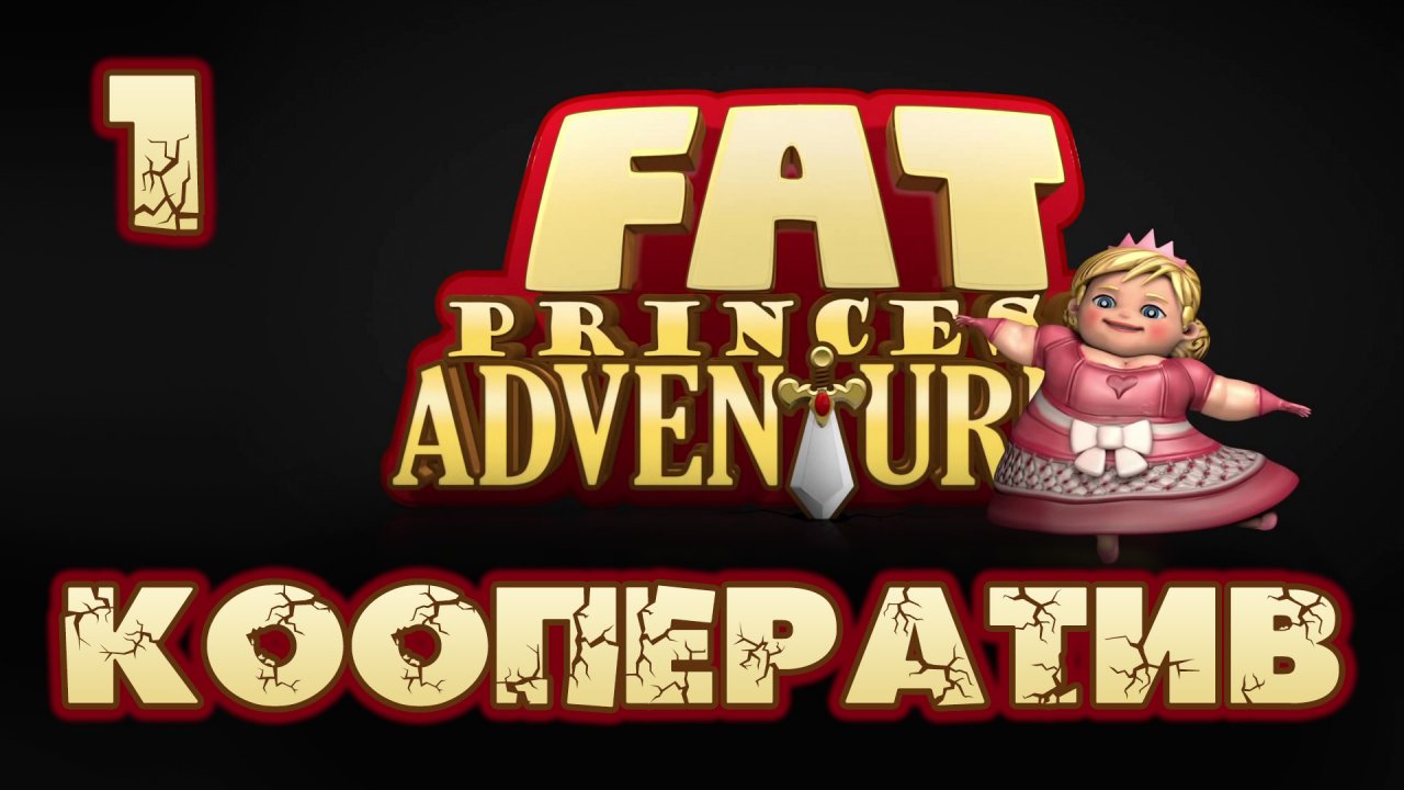 Fat Princess: Невероятные приключения - Кооператив - Прохождение игры на русском | PS4 (2016 г.)