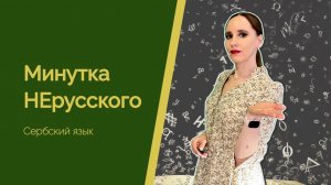 Минутки русского и нерусского