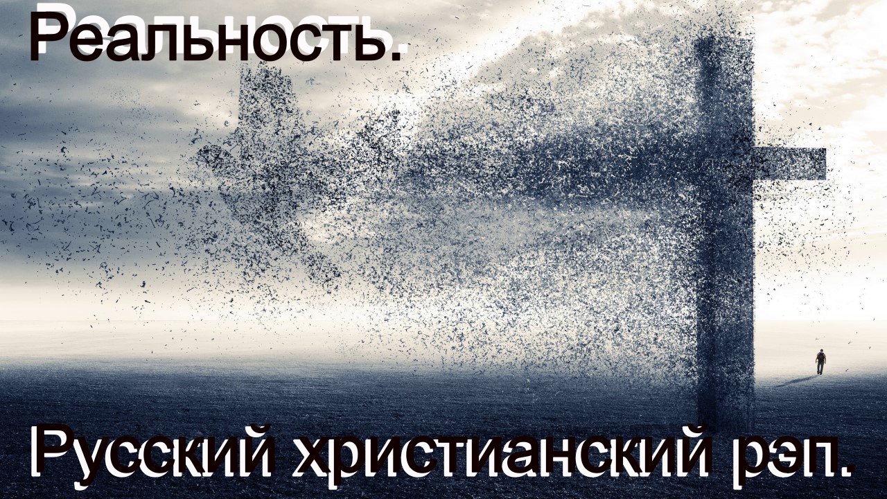 Это рэп. Это христианский рэп. – смотреть онлайн все 10 видео от Это рэп.  Это христианский рэп. в хорошем качестве на RUTUBE