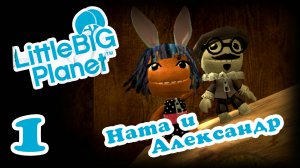 LittleBigPlanet - Прохождение игры на русском - Кооператив | PS3 (прохождение 2013 г.)