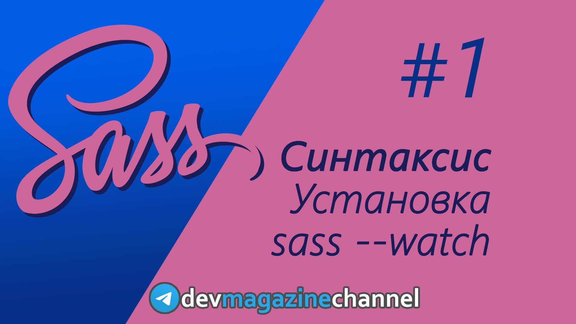 ? Sass курс