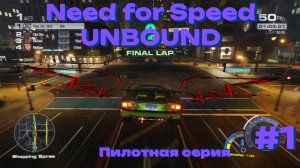 Need for Speed Unbound | Прохождение (пилот) | Play GH