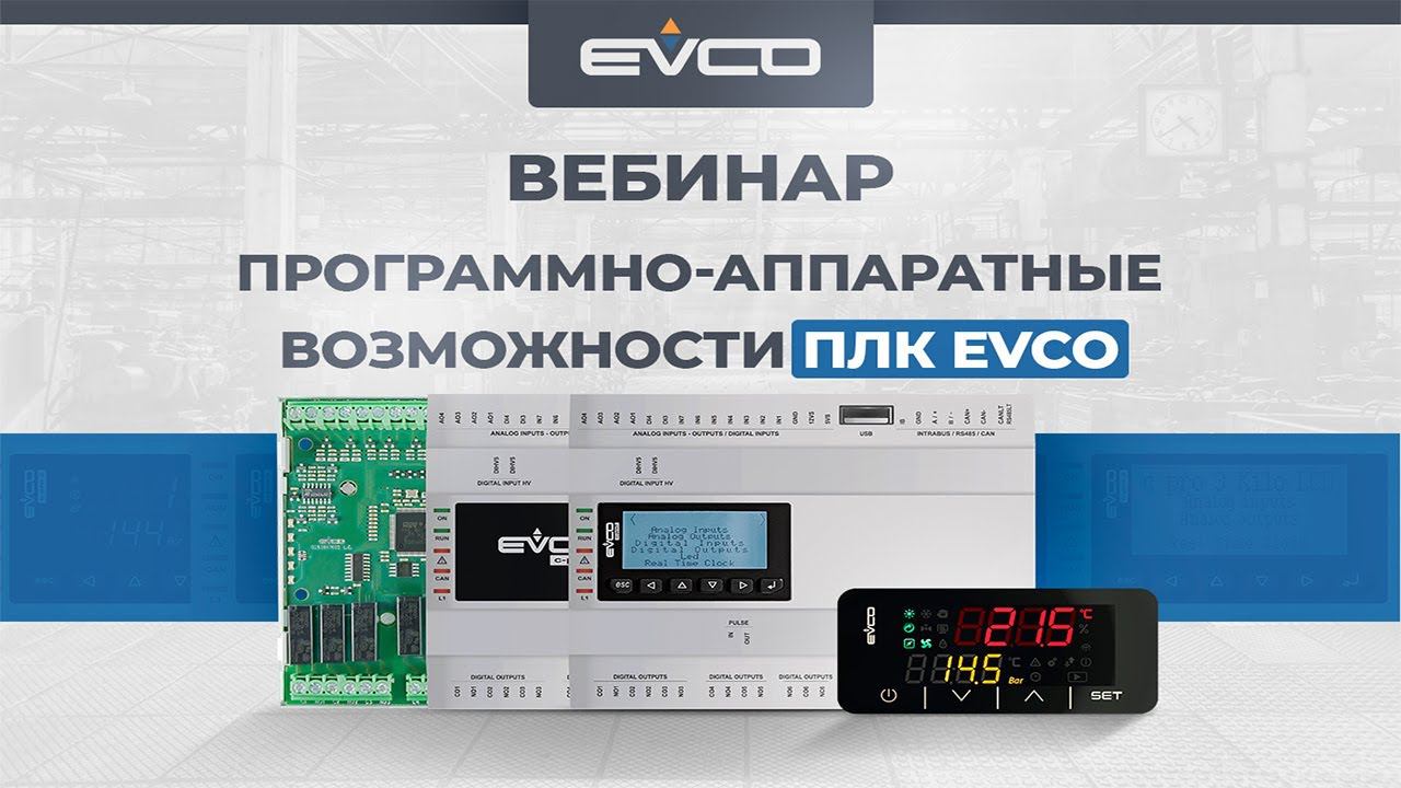 Контроллеры EVCO C-pro 3