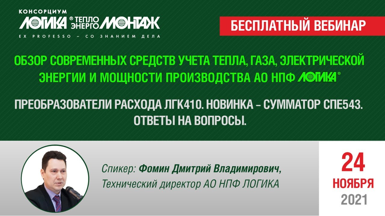 Современные средства учета тепла, газа и электрической энергии производства АО НПФ ЛОГИКА