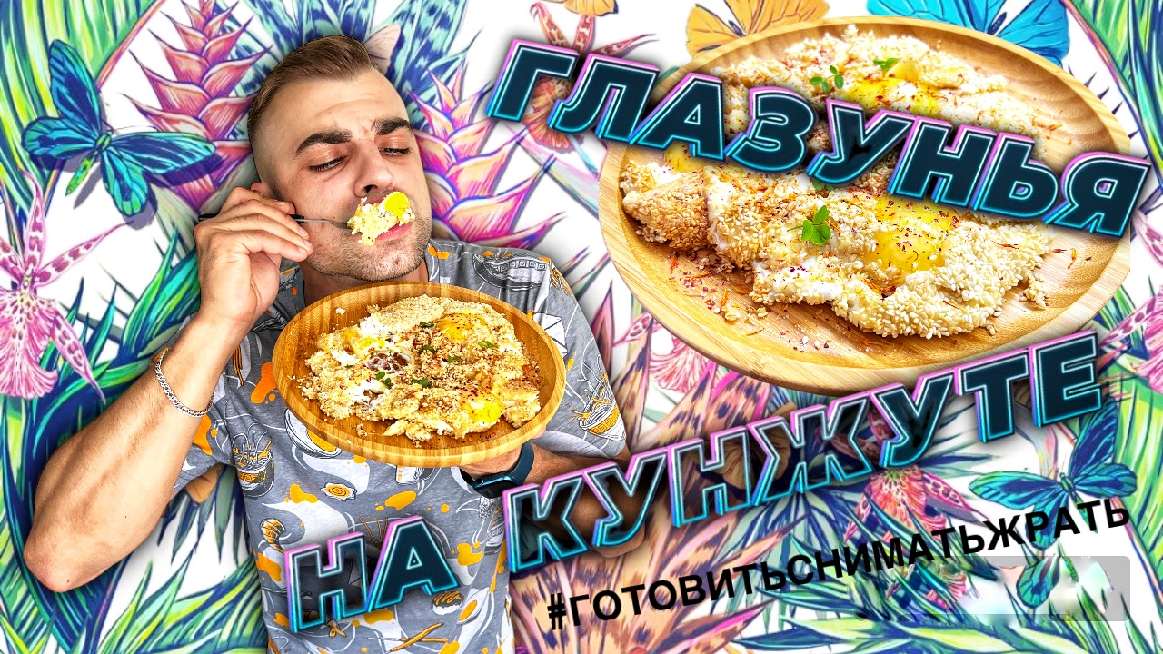 НА ЗАВТРАК / FOR BREAKFAST