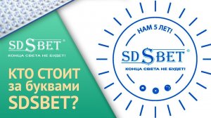 О компании SDSBET