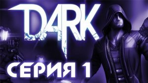 Dark - Прохождение игры на русском | PC (2013 г.)