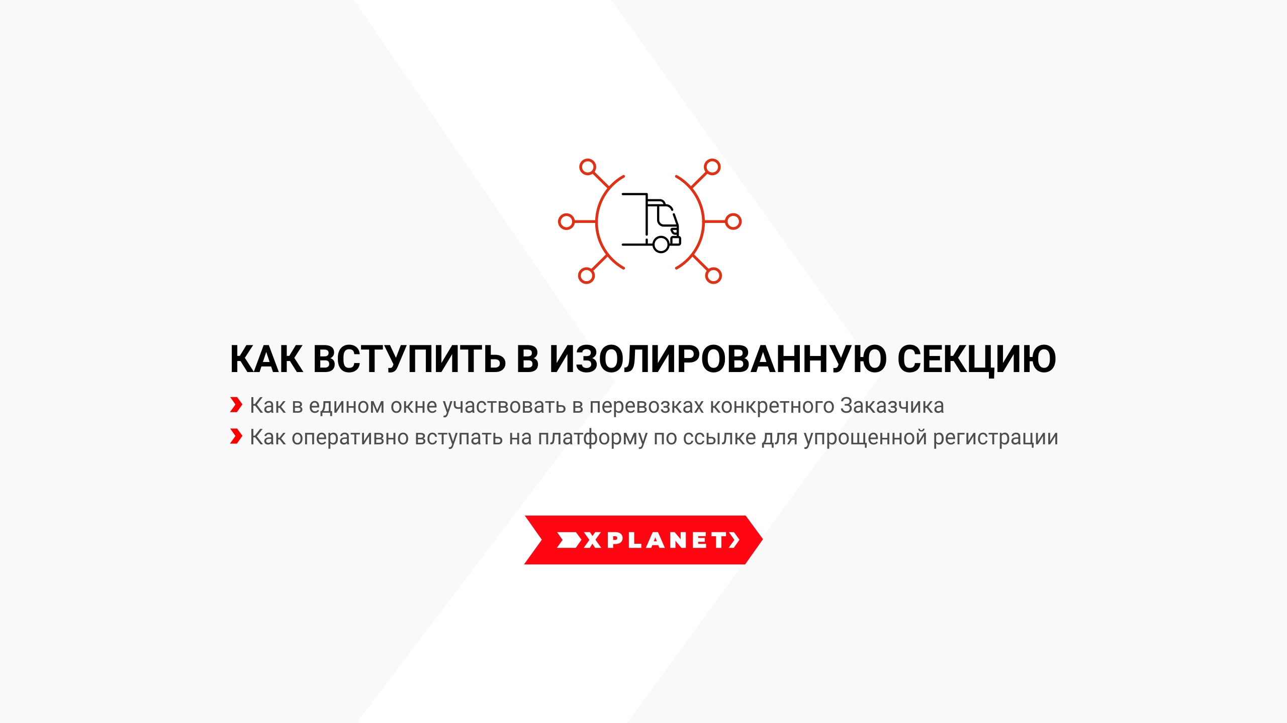 Обучение для Перевозчиков. Как работать Перевозчику-партнеру в Изолированной секции