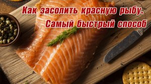 Копчение, Засолка, Вяление и Сушка рыбы и мяса