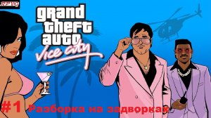 Прохождение Grand Theft Auto: Vice City