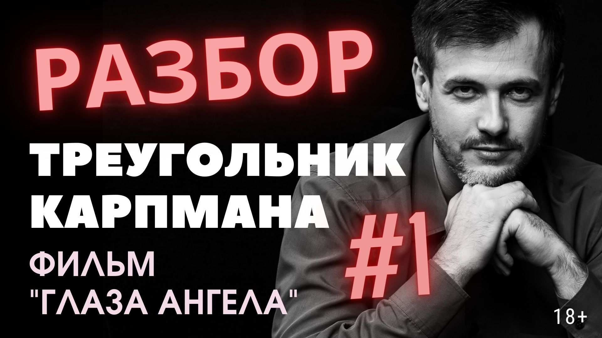 Треугольник Карпмана (треугольник судьбы) – смотреть онлайн все 10 видео от  Треугольник Карпмана (треугольник судьбы) в хорошем качестве на RUTUBE