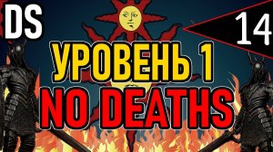 🔥 DARK SOULS 🔥 NO DEATHS 🔥 УРОВЕНЬ 1 🔥