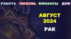 💎 АВГУСТ 2024 г. 💫 Главные сферы жизни. 🌟 Таро-прогноз ☀️