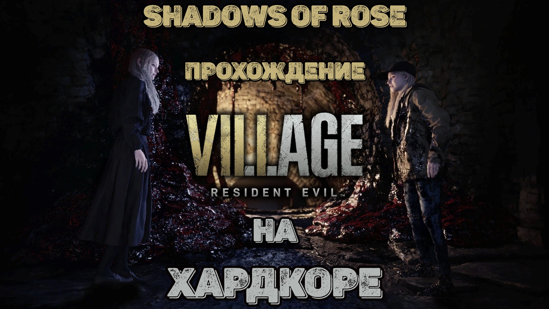 Resident Evil Village – смотреть онлайн все 1 видео от Resident Evil Village  в хорошем качестве на RUTUBE