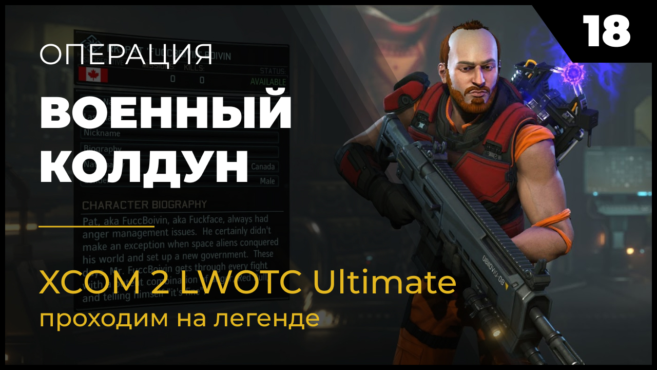 XCOM 2 LWOTC