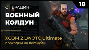 XCOM 2 LWOTC