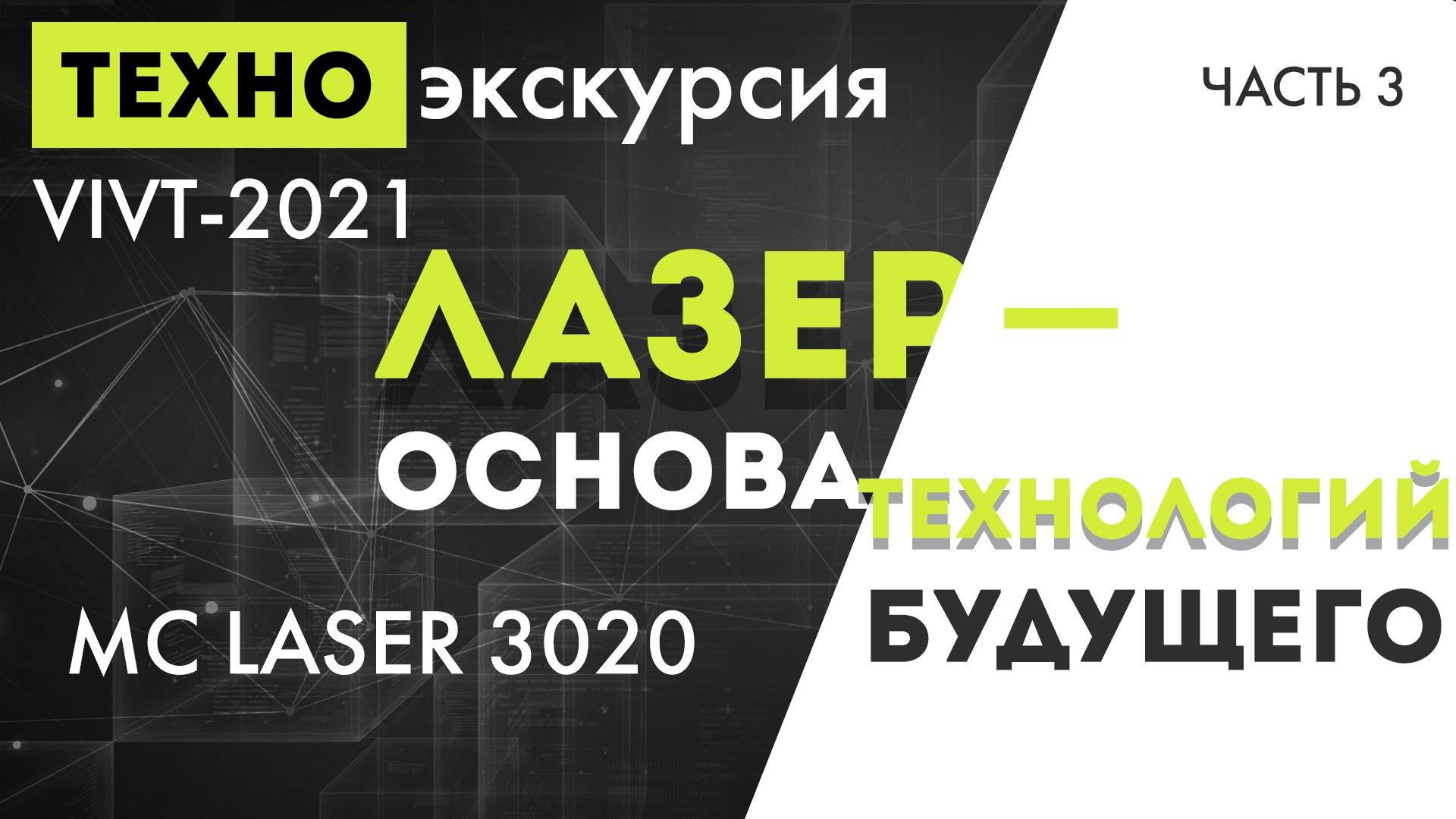 Техноэкскурсия ВИВТ-2021