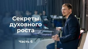 Секреты духовного роста // Алексей Прокопенко