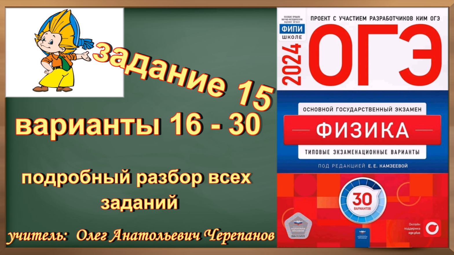 ОГЭ 2024 по физике. Полный разбор всех заданий из сборника Камзеевой Е.Е.  30 типовых вариантов ФИПИ 2024 – смотреть онлайн все 11 видео от ОГЭ 2024  по физике. Полный разбор всех заданий