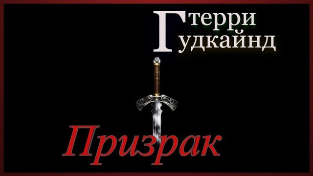 Терри Гудкайнд. Десятое правило волшебника или Призрак.