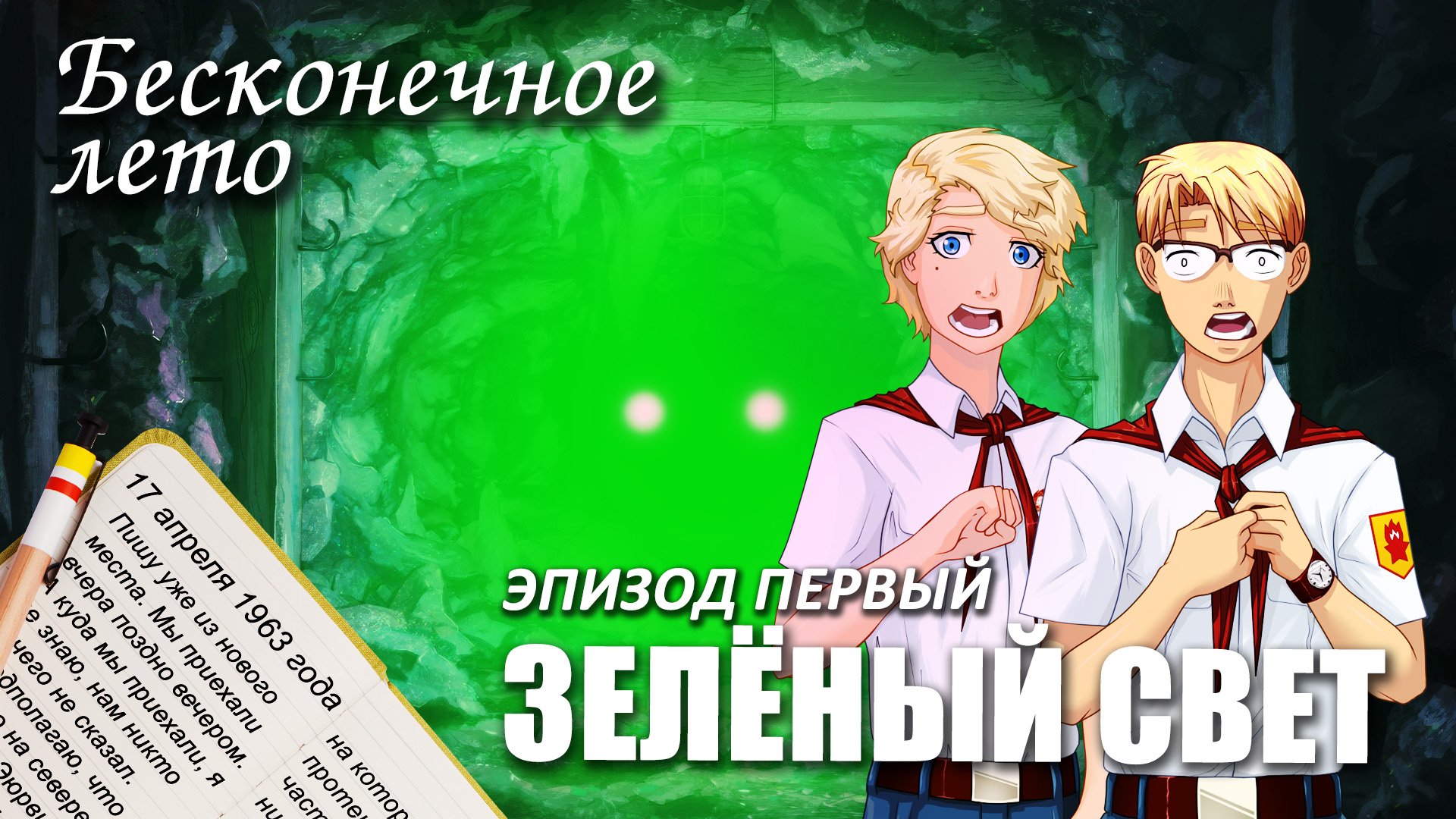 Бесконечное лето (МОД) Зелёный свет – смотреть онлайн все 5 видео от Бесконечное  лето (МОД) Зелёный свет в хорошем качестве на RUTUBE