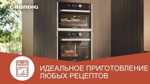 Духовые шкафы Grundig