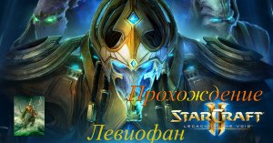 StarCraft II - Legacy of the Void Прохождение