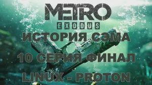 Метро Исход (Metro Exodus Linux - Proton)