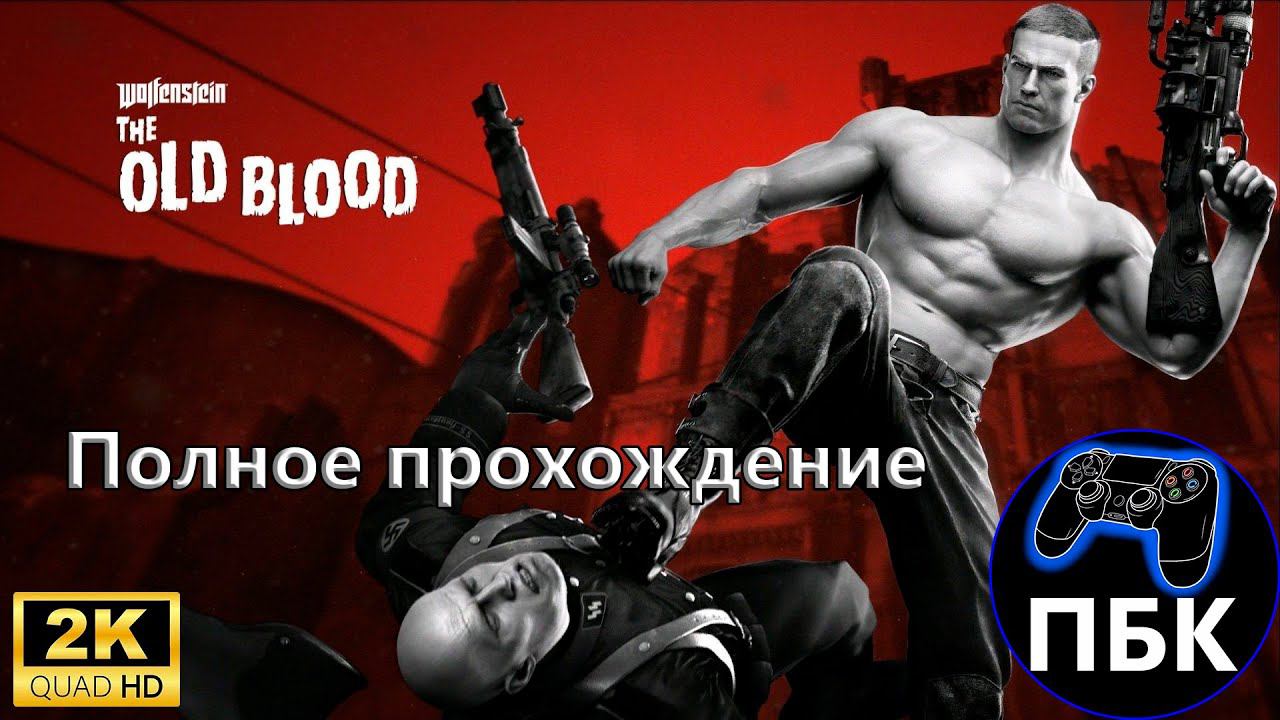 Wolfenstein: The Old Blood