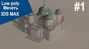 3DS Max - Low poly Мечеть