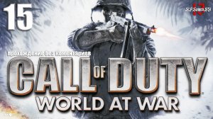 Прохождение Call of Duty: World at War (без комментариев)