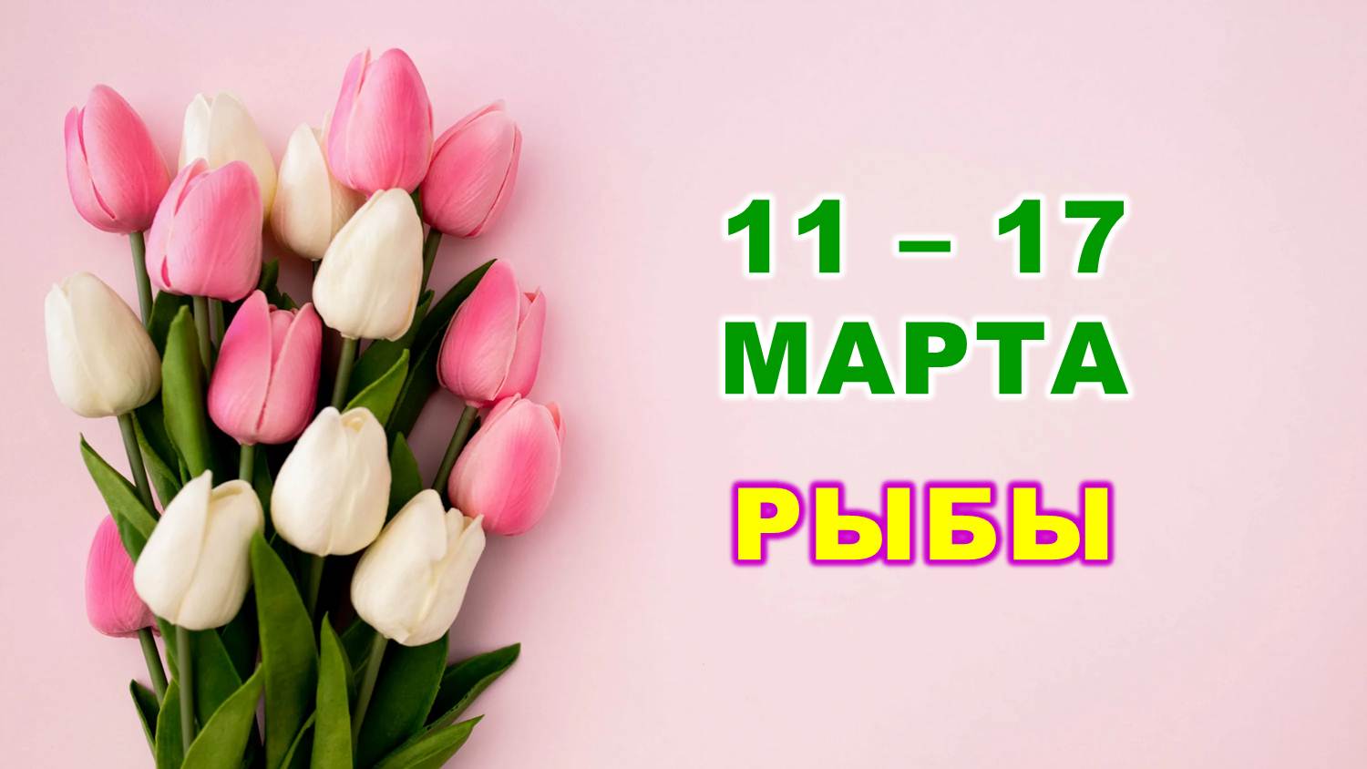 🌷 С 11 по 17 МАРТА 2024 г. 🌸 Таро-прогноз 🩷 – смотреть онлайн все 12  видео от 🌷 С 11 по 17 МАРТА 2024 г. 🌸 Таро-прогноз 🩷 в хорошем качестве  на RUTUBE