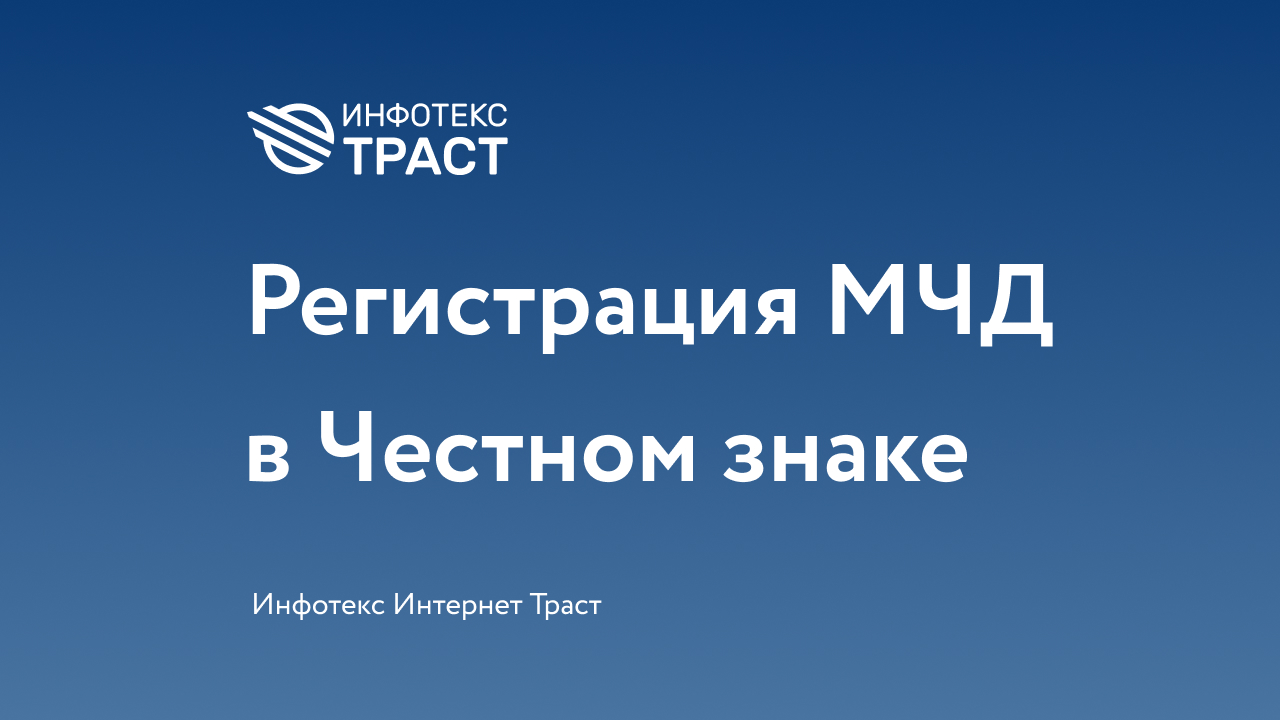 Порядок регистрации МЧД